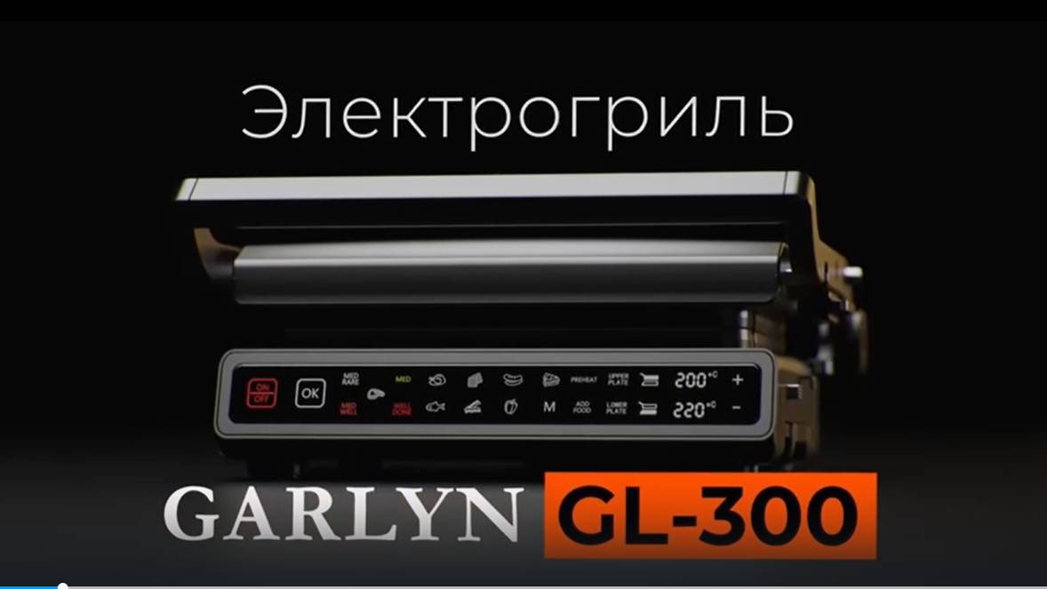 Электрогриль GARLYN GL-300 | 11 программ приготовления | Двойное антипригарное покрытие TwinMax