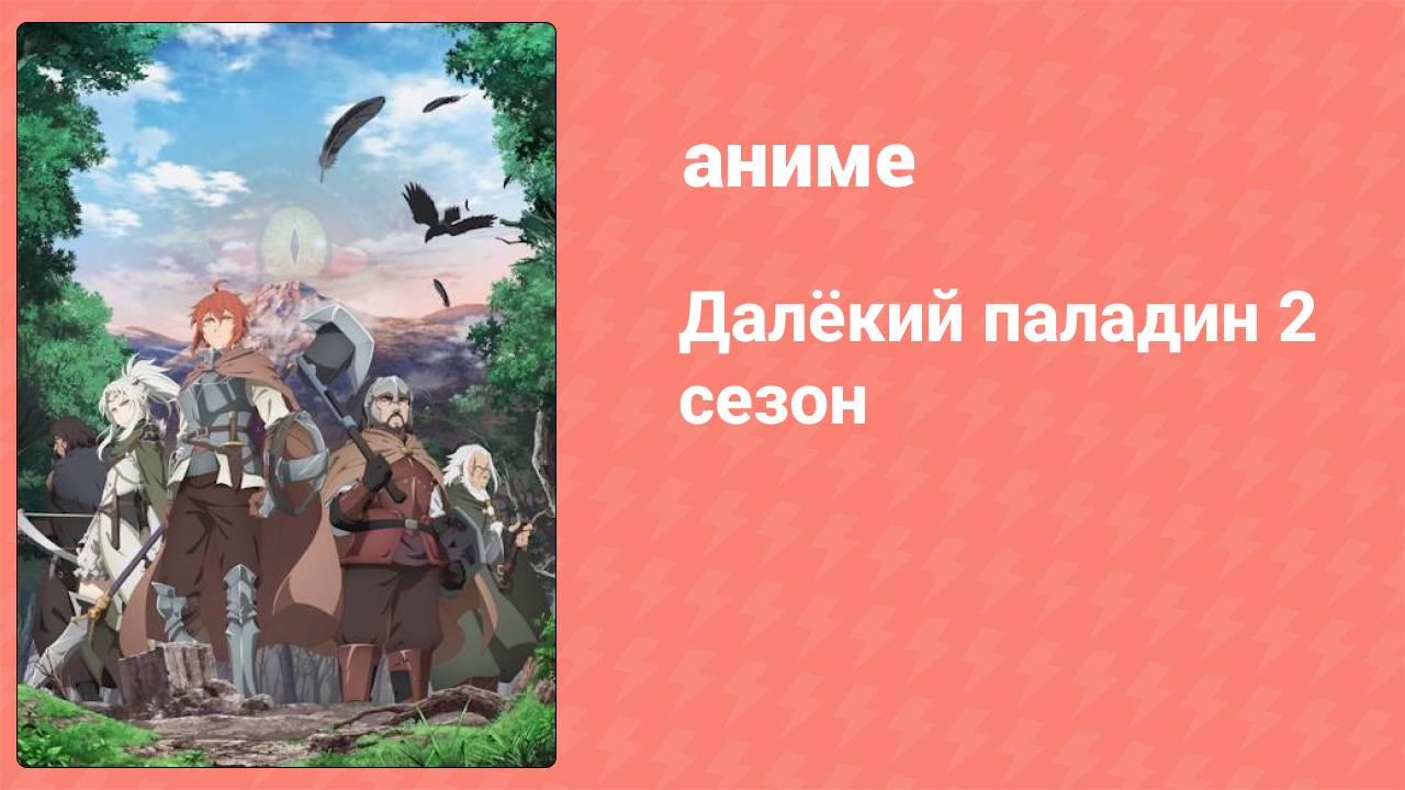 Далёкий паладин 2 сезон 5 серия (аниме-сериал, 2023)