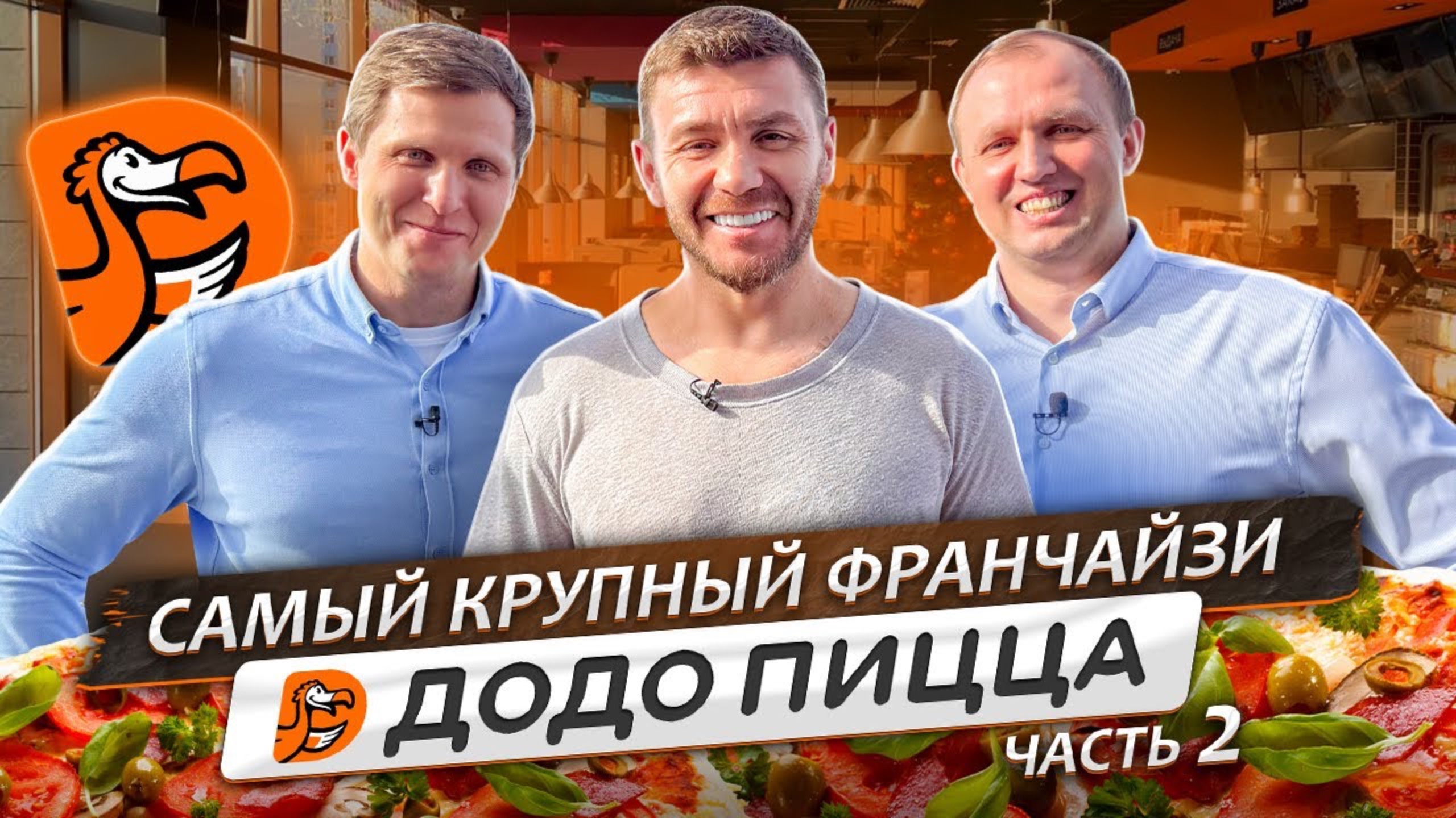 Самый КРУПНЫЙ Франчайзи - ДОДО ПИЦЦА! Часть 2! | Бизнес интервью