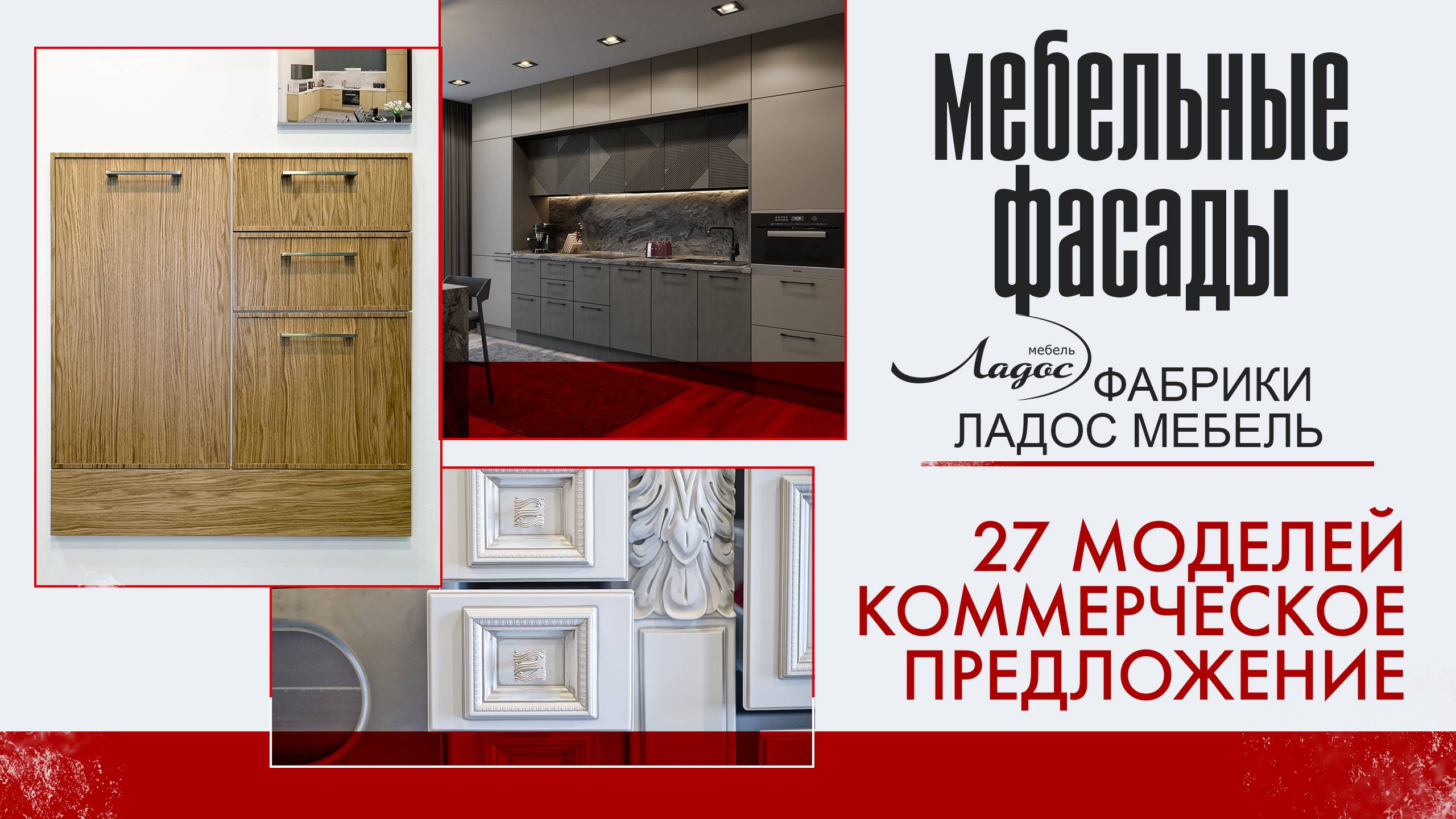 КП Мебельные фасады фабрики Ладос-Мебель⭐