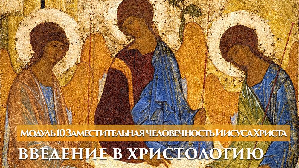 Введение в христологию — Джон Краудер — 10 из 12 — Заместительная человечность Иисуса Христа