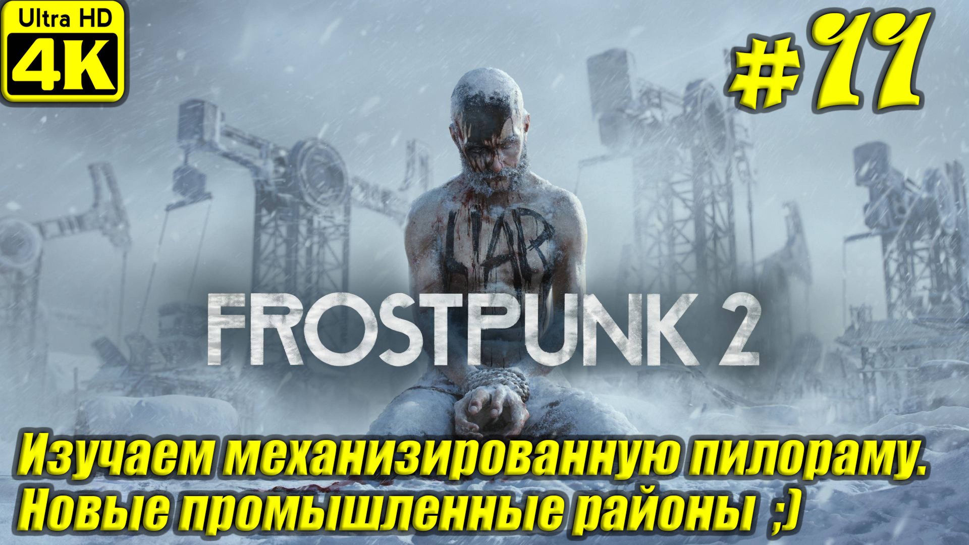 Frostpunk 2 [4K] ➤ Прохождение на Русском ➤ Часть 11