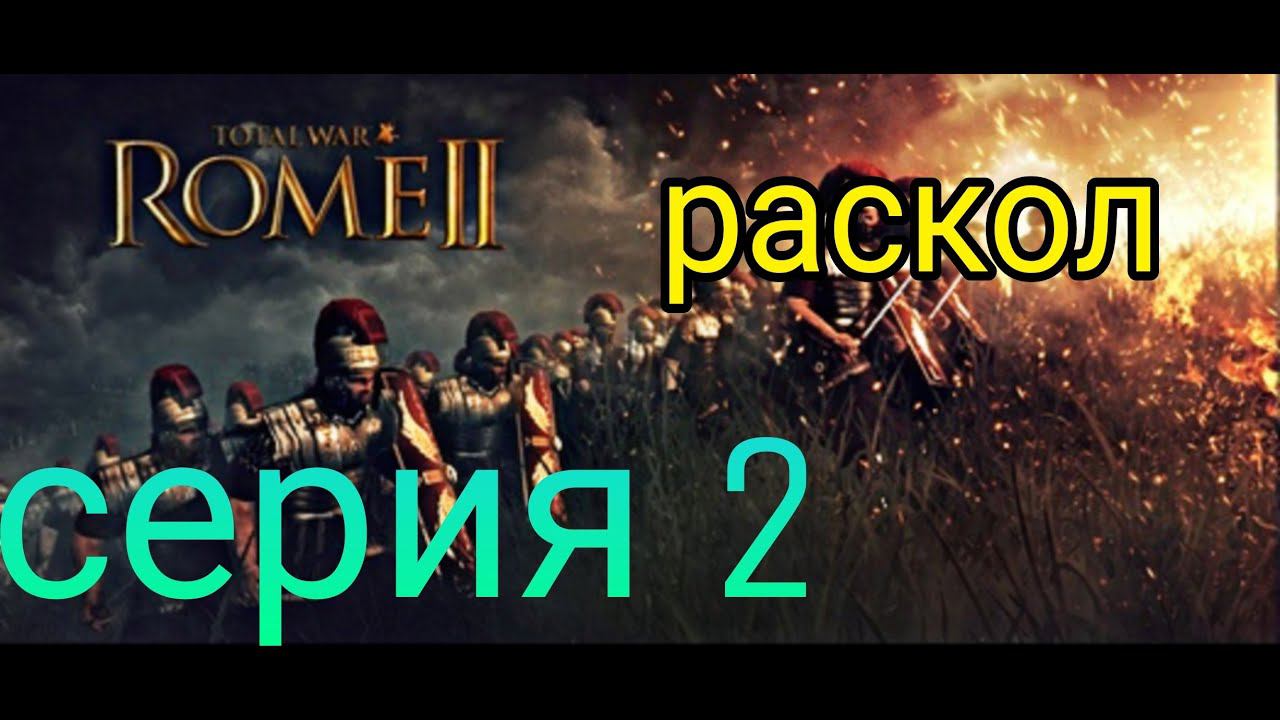 Rome  2 total war Прохождение за Рим [2]  Rise of the Romans. Этруски не сдаются!