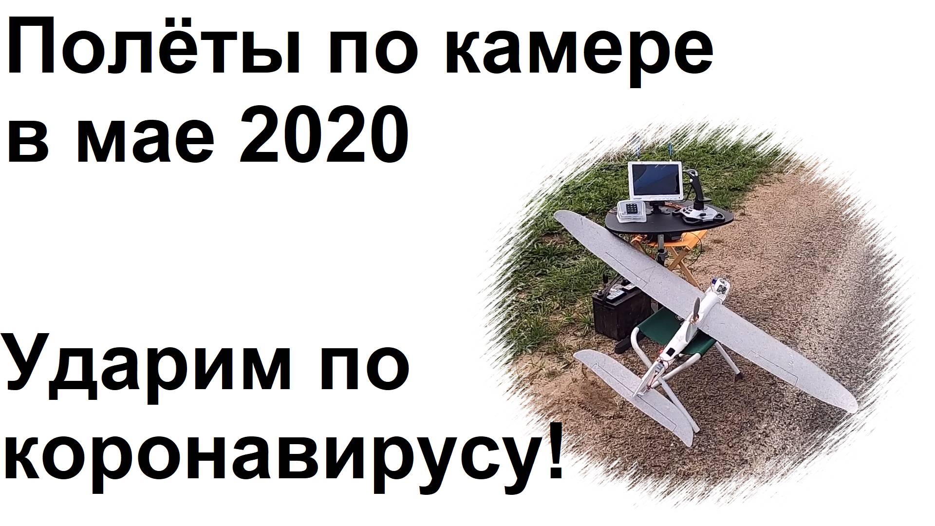 Полёты по камере против коронавируса