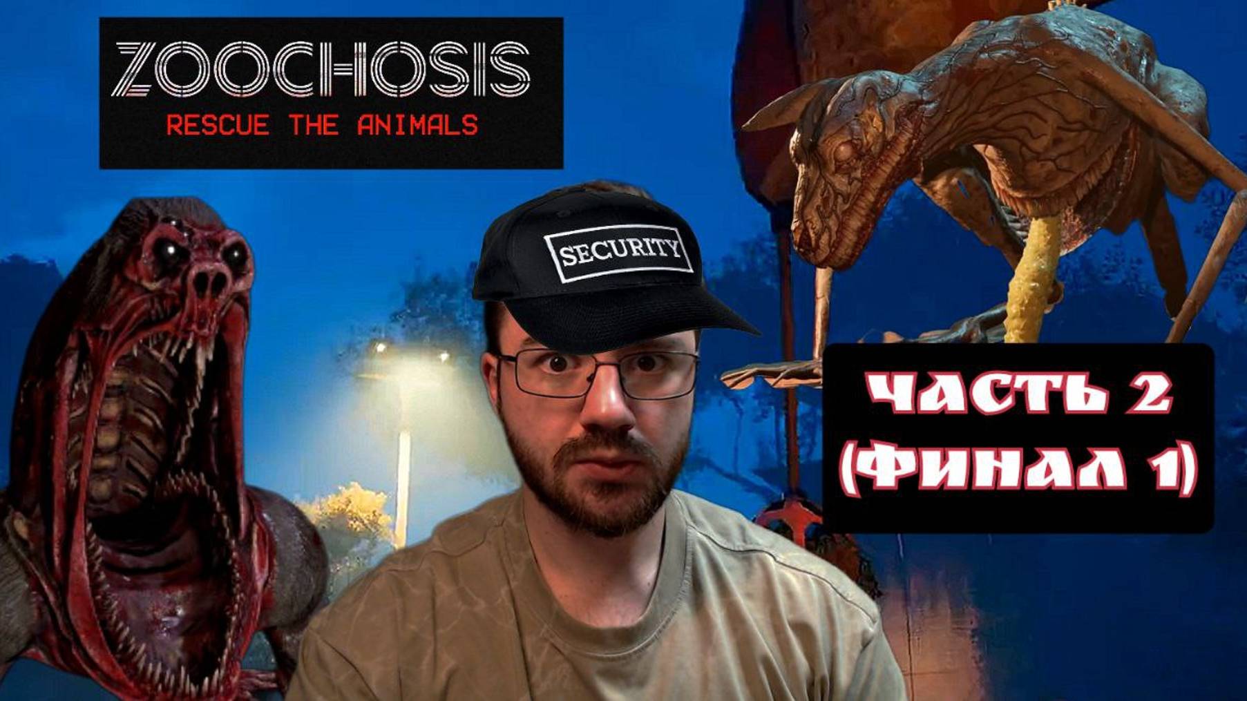 КУДА УВОЛЬНЯТЬСЯ???/ZOOCHOSIS / Прохождение / PC /часть 2 (финал 1)