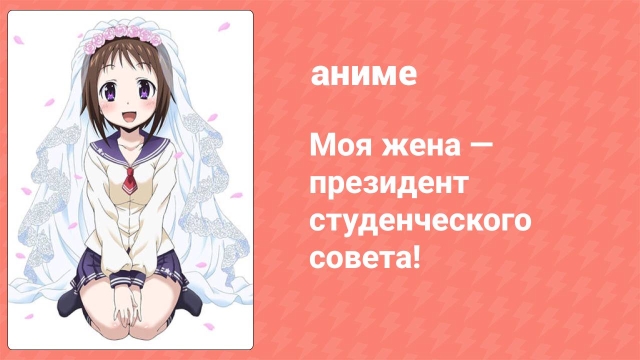 Моя жена — президент студенческого совета! 1 сезон 4 серия (аниме-сериал, 2015)