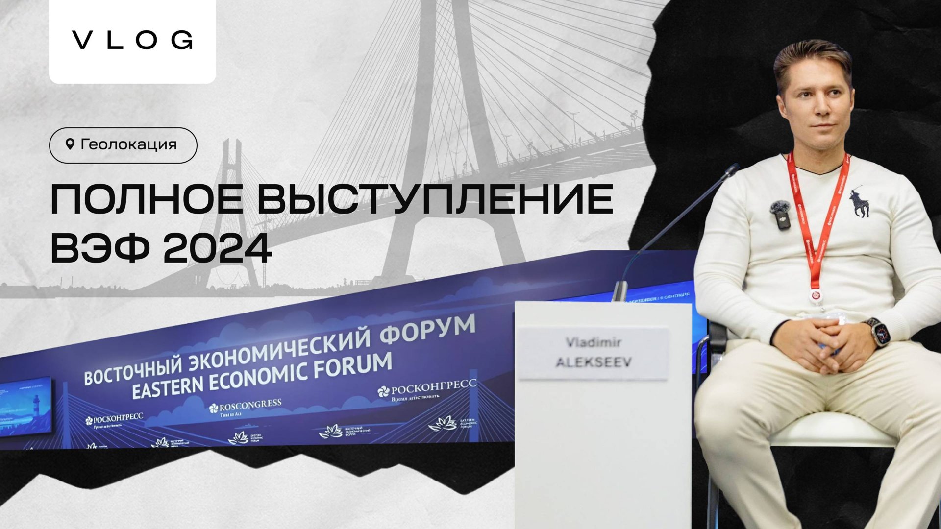 Геолокация : ВЭФ 2024 - Восточный экономический форум #4