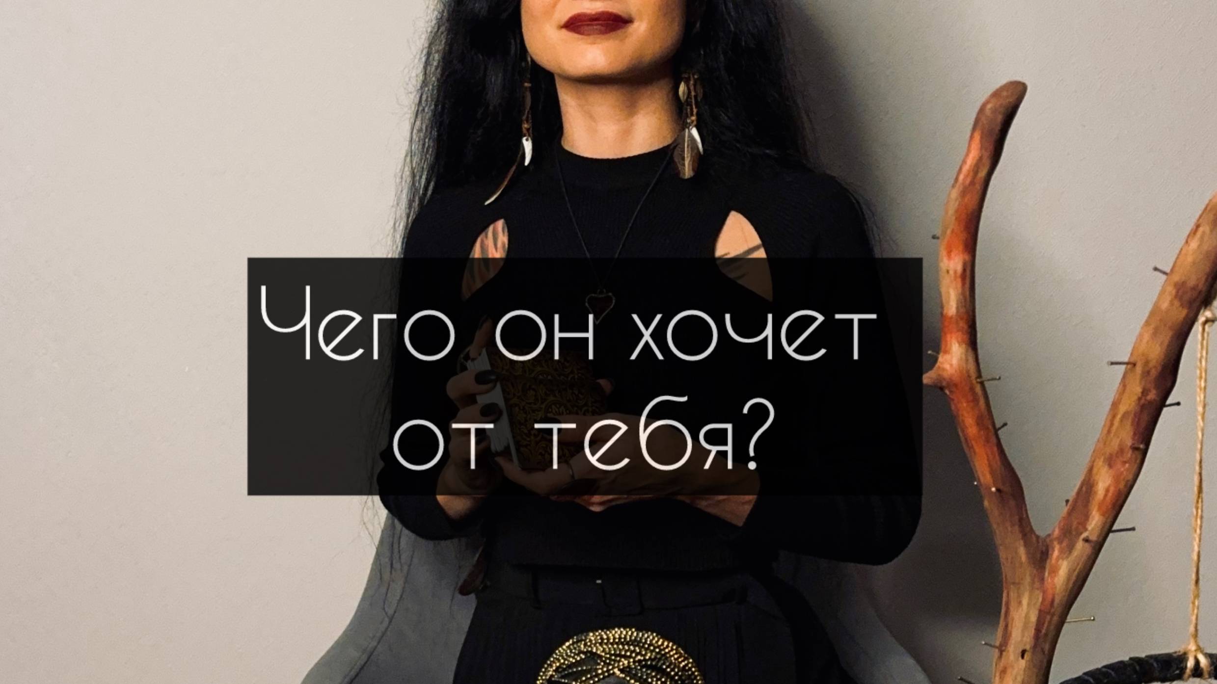 Что он хочет от тебя? Общий расклад Таро.