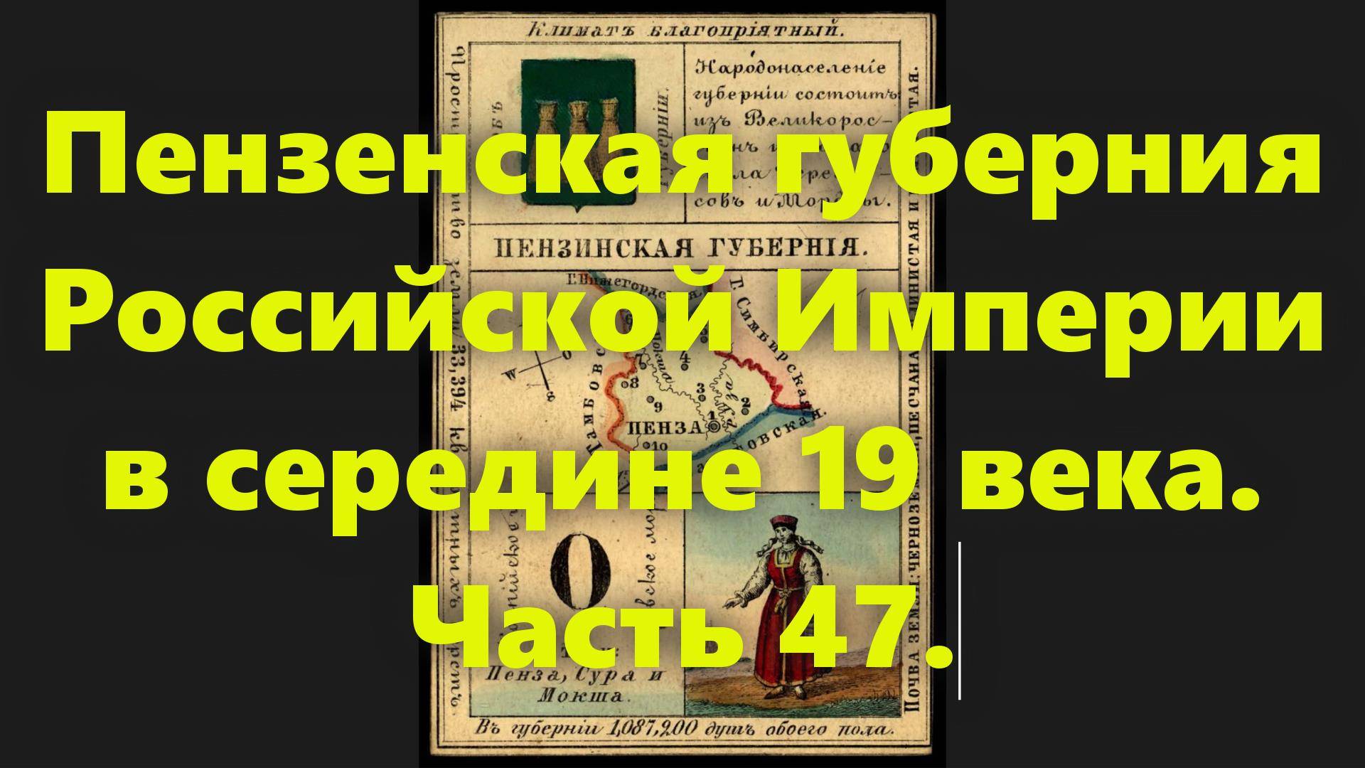 Какие были губернии в Российской Империи? Пензенская губерния России, в середине 19 века. Часть 47.