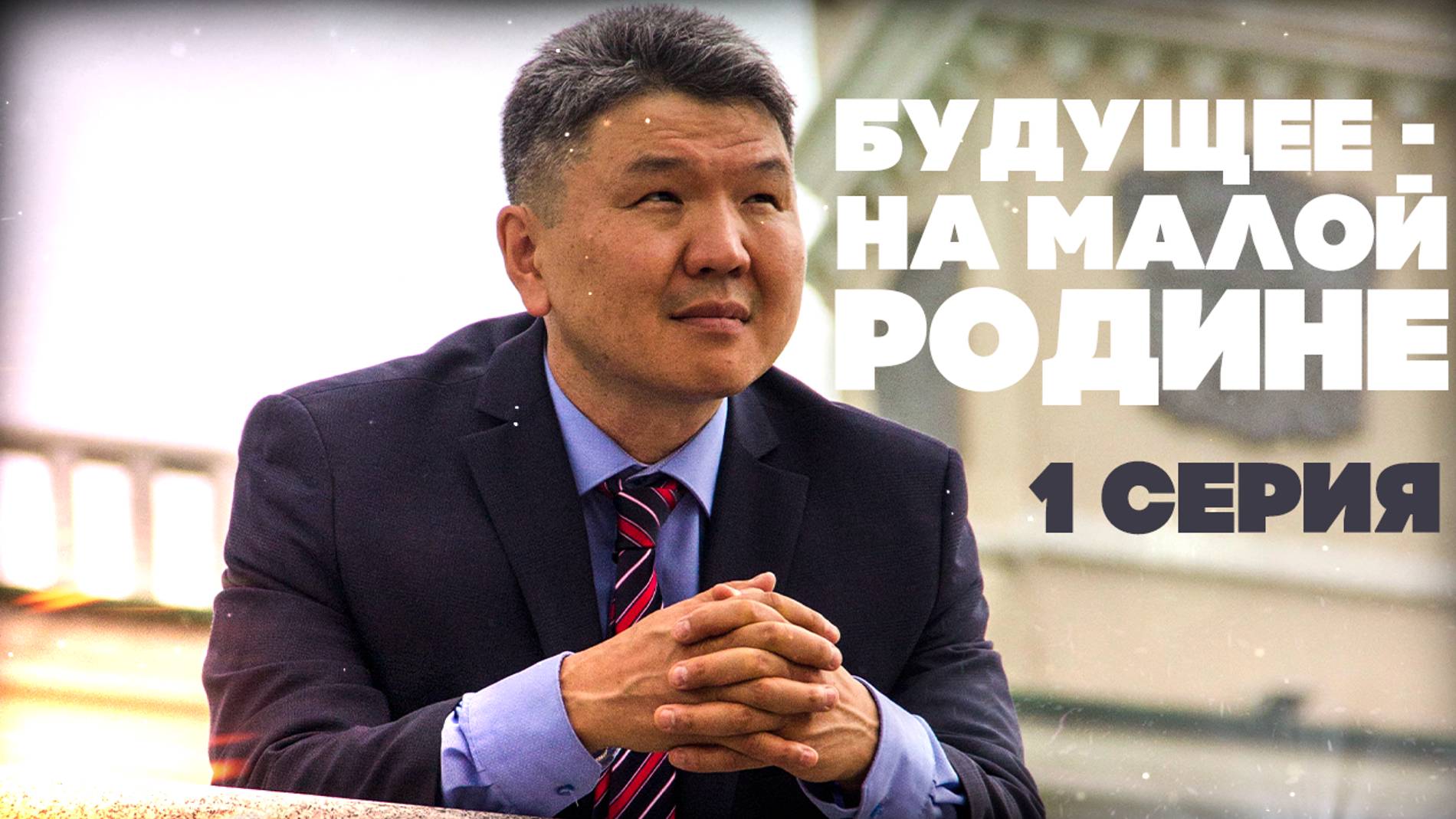 БУДУЩЕЕ – НА МАЛОЙ РОДИНЕ. Радость и счастье в простых вещах