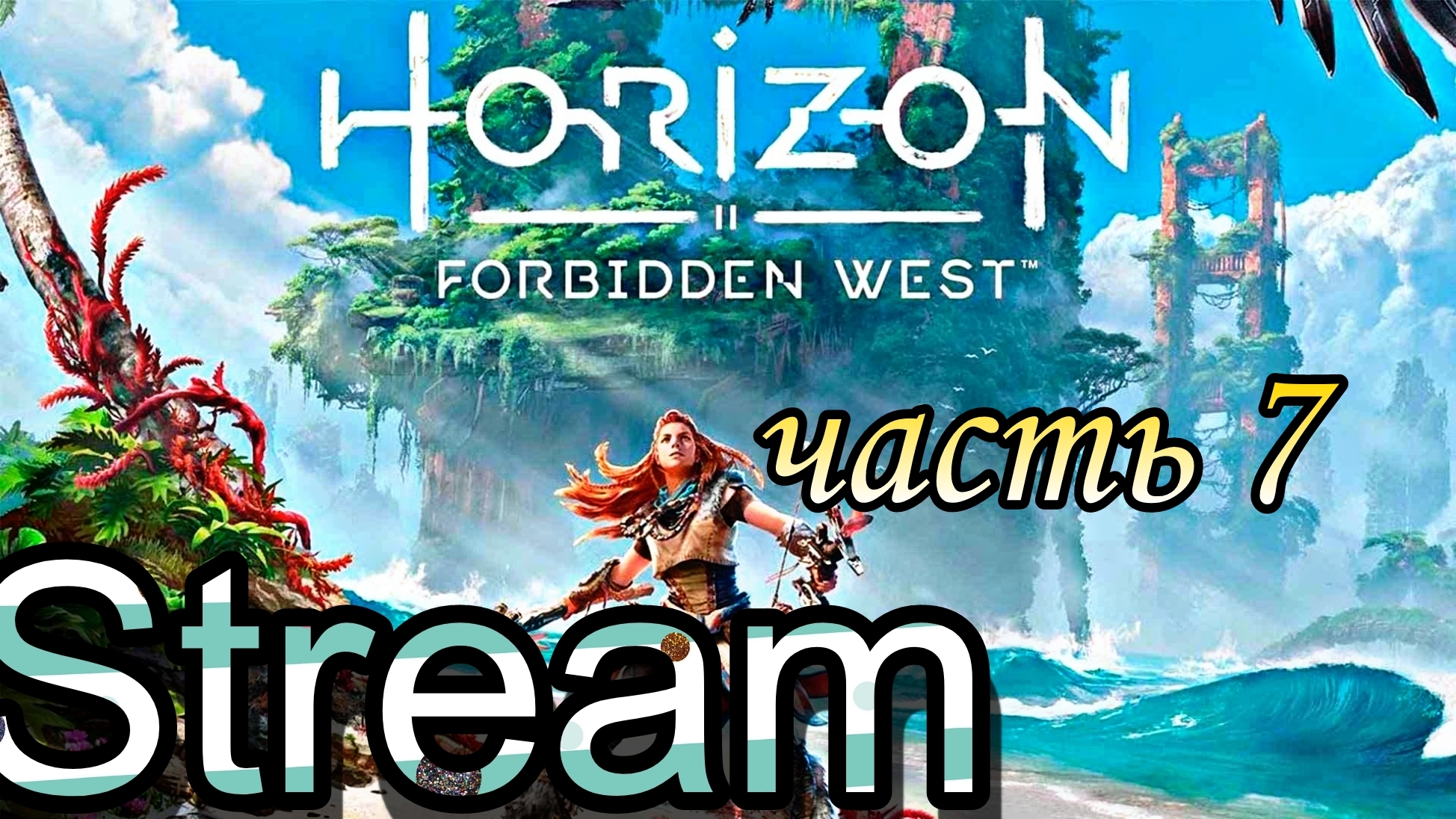 хапись стрима horizon forbidden west. первое Прохождение на  PC 2K 60 FPS.   часть 7