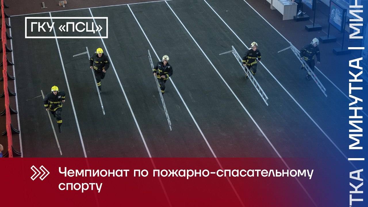Чемпионат по пожарно-спасательному спорту