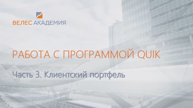 Работа с программой QUIK. Урок 3