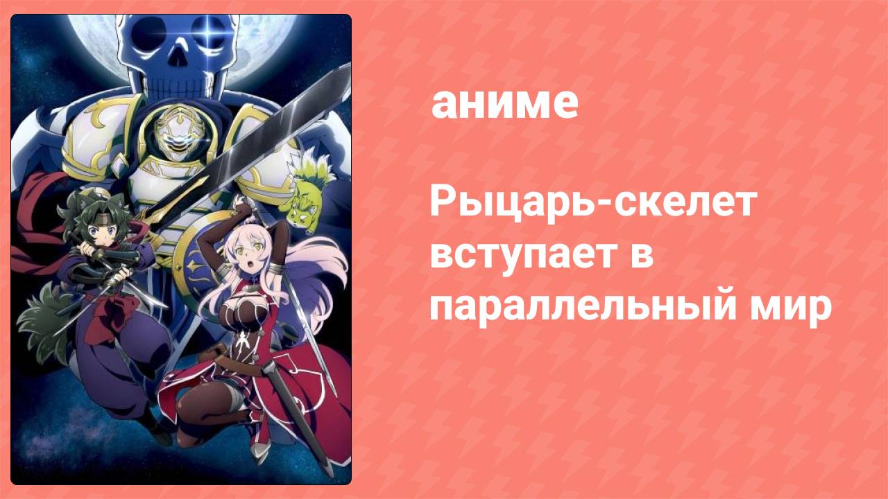 Рыцарь-скелет вступает в параллельный мир 9 серия (аниме-сериал, 2022)