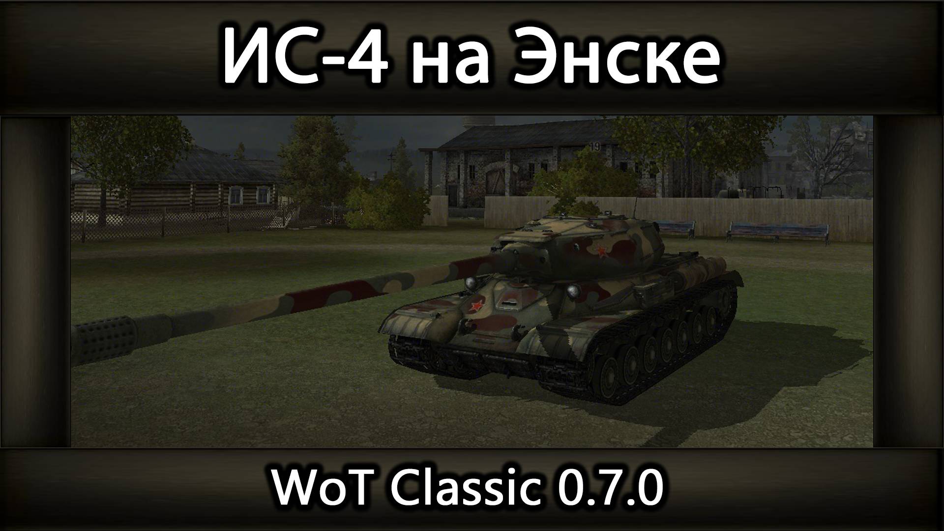ИС-4 на Энске // WoT Classic 0.7.0