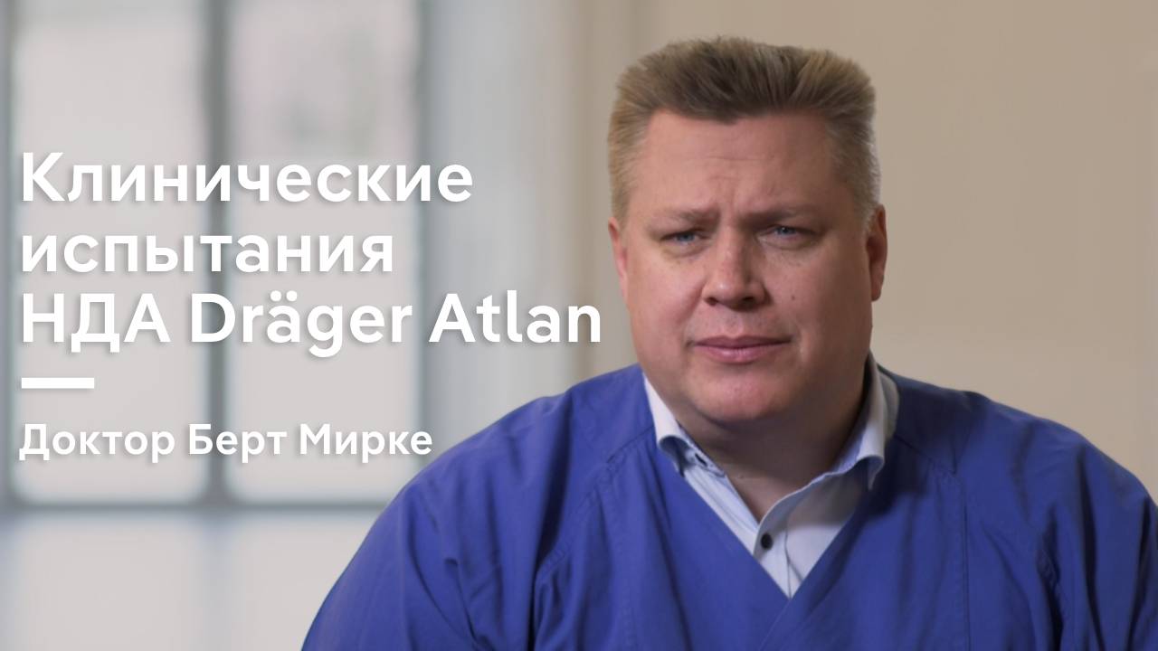 Dräger Atlan: клинические испытания наркозного аппарата