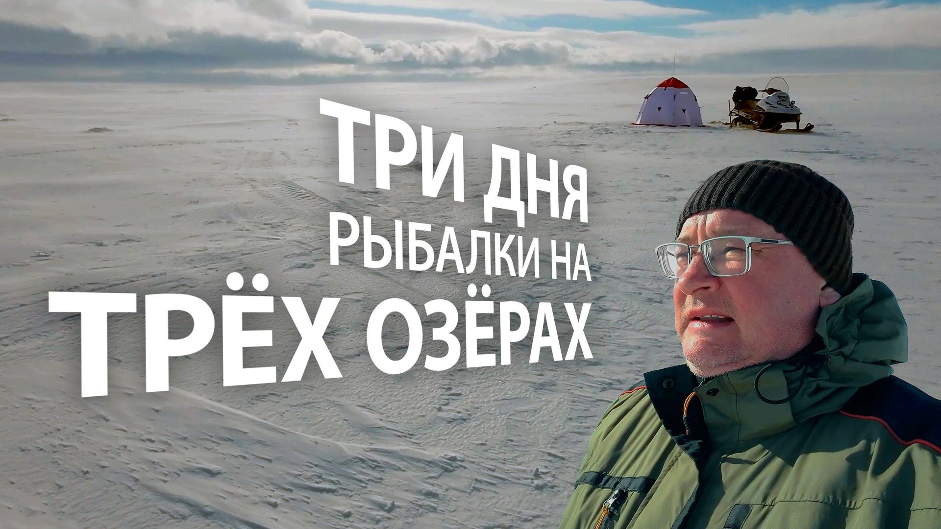 Три дня рыбалки на трёх озёрах