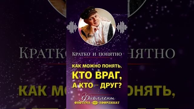 Как понять, кто враг, а кто — друг?