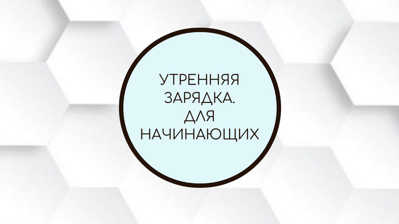 Утренняя гимнастика. Для начинающих