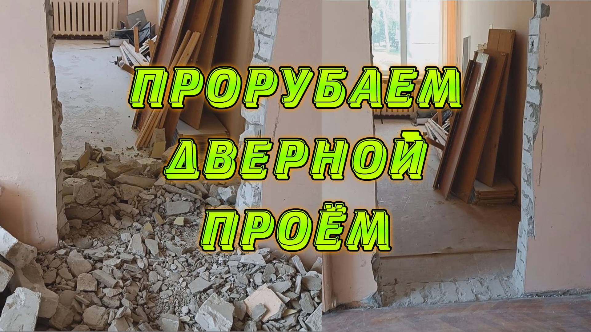 Прорезаем, прорубаем дверной проём в стене из силикатного кирпича. Выбиваем перфоратором с лопаткой