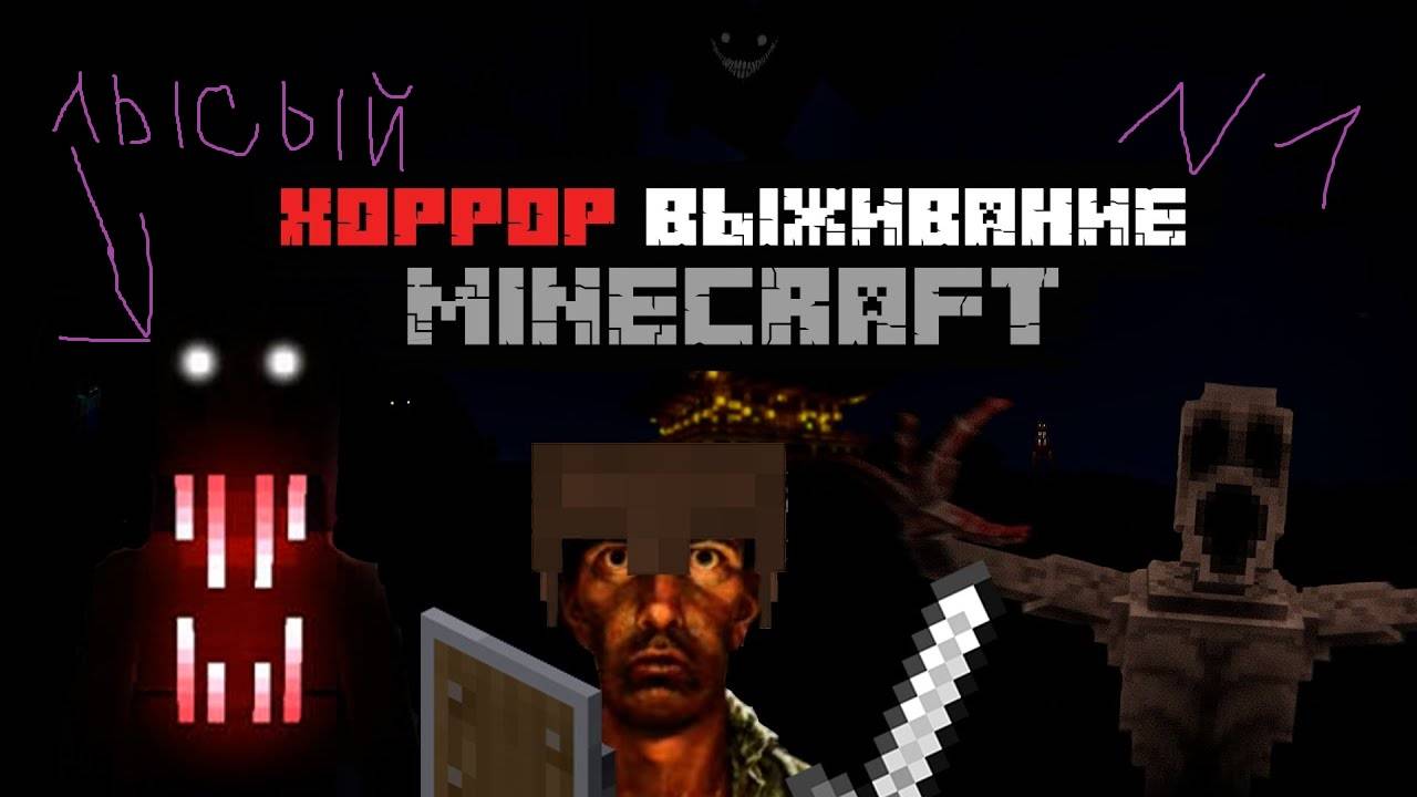 страшный майнкрафт часть 1:гоняем лысого