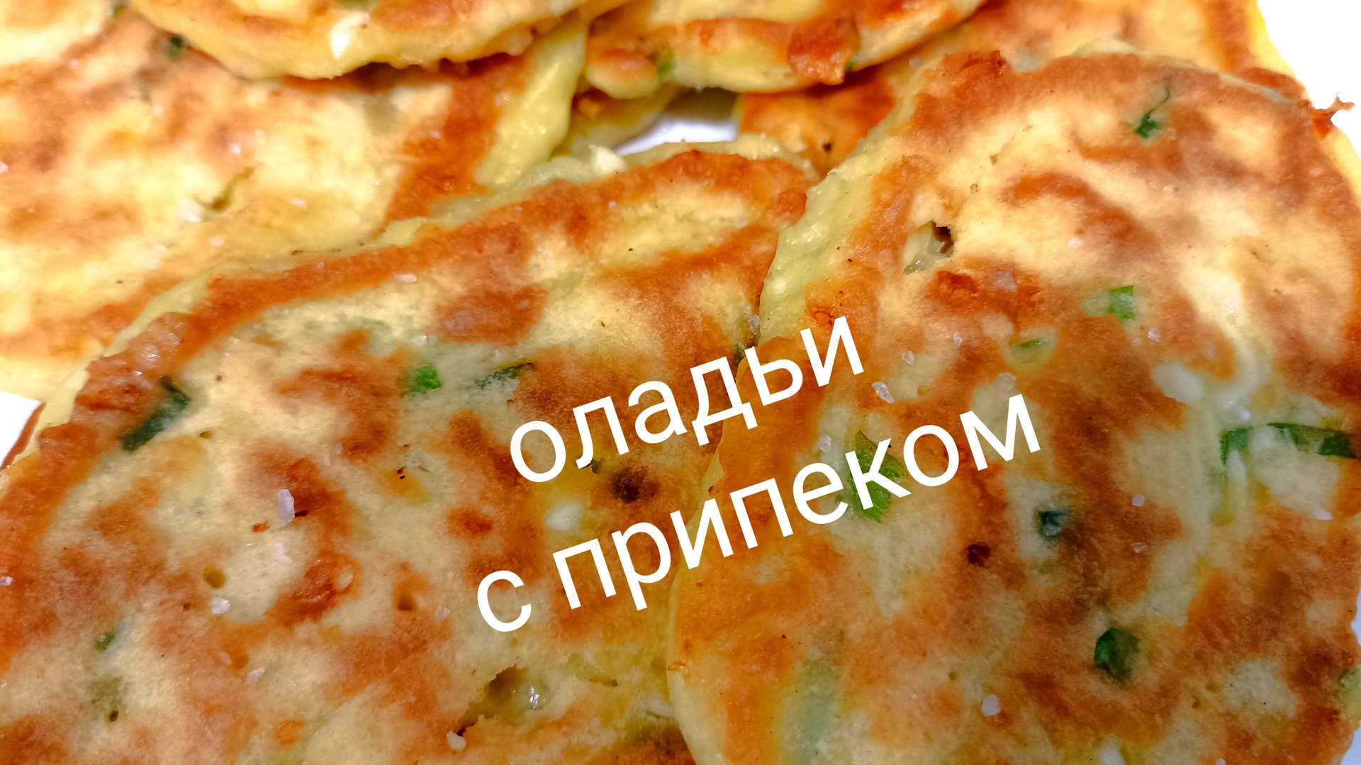 Оладьи с припеком. С зелёным луком и яйцом