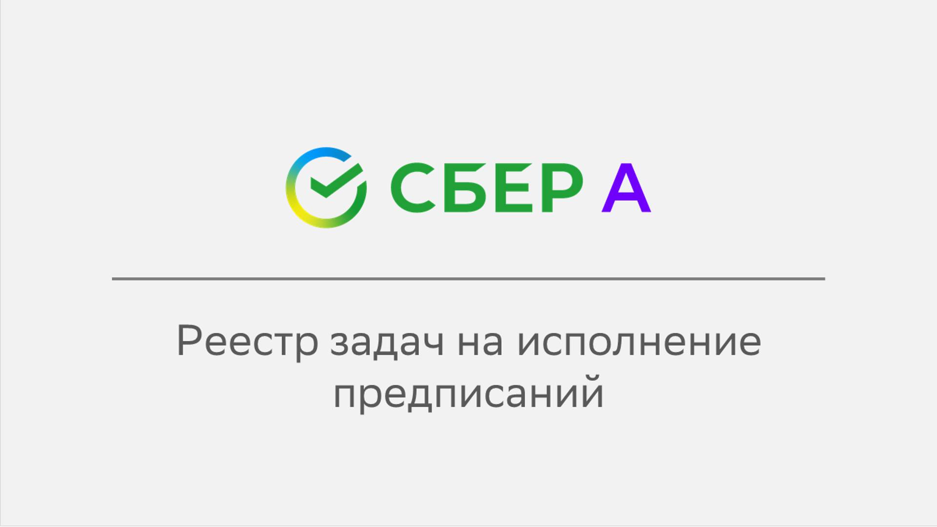 Реестр задач на исполнение предписаний