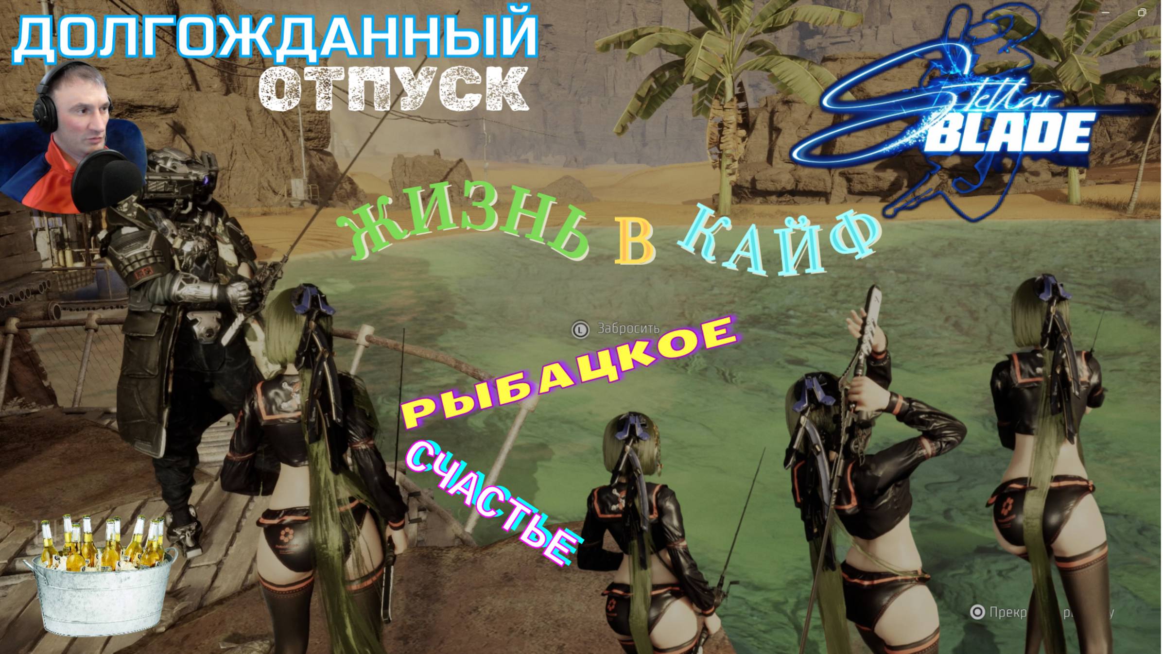 КАЙФУЕМ ОТ ЖИЗНИ (ВРАГИ ПОДОЖДУТ)🎮Stellar Blade™(Следующий этап 15)