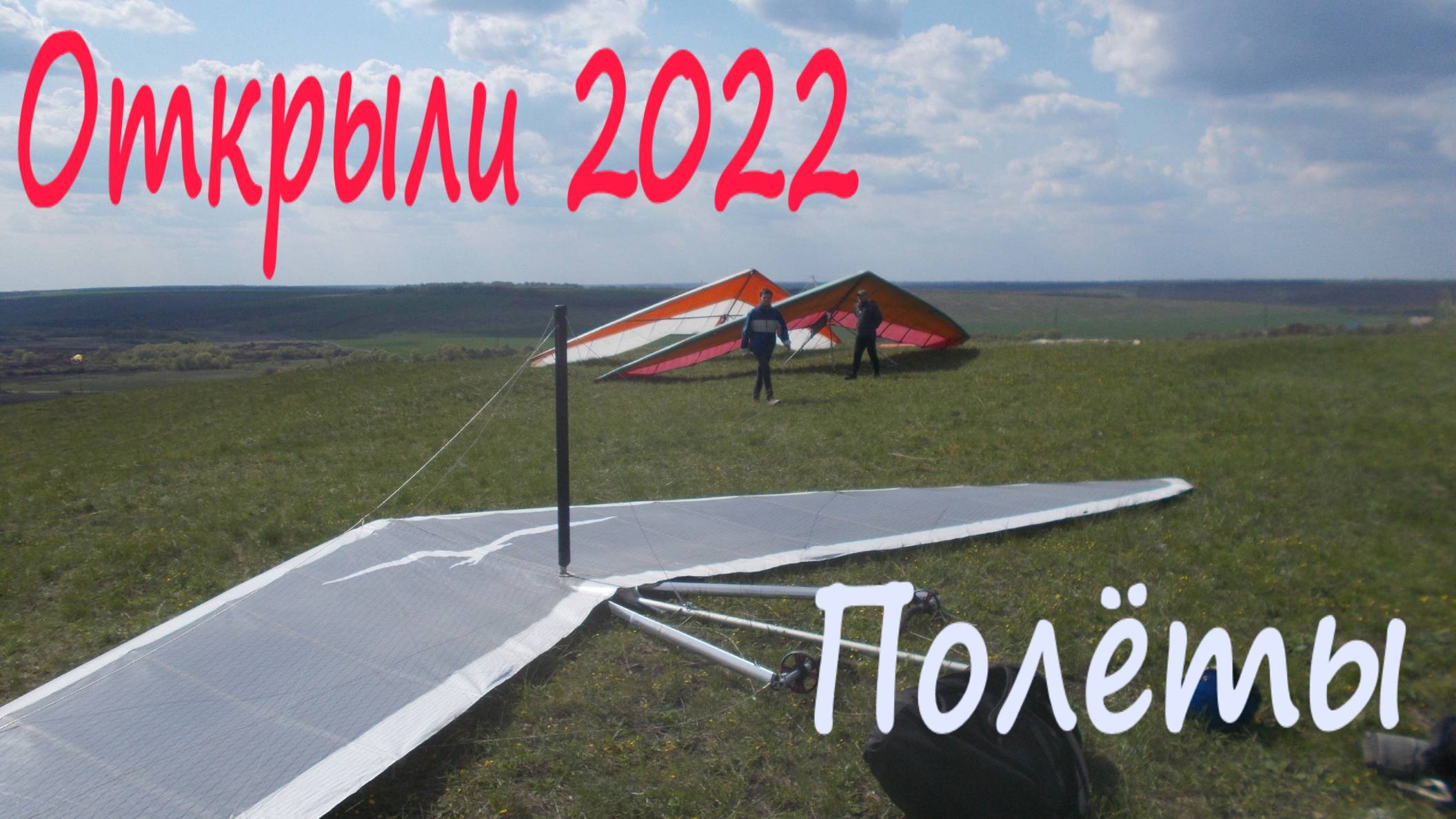 Дельтавыезд 3 мая 2022. Воронеж, Ивановка. Учусь летать на дельтаплане!