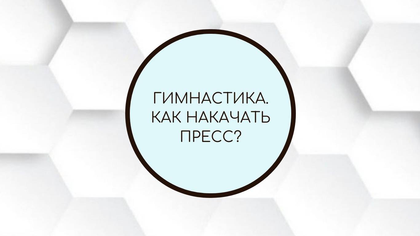Гимнастика. Как накачать пресс?