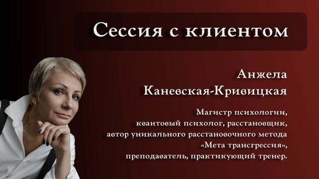 Сессия с клиентом.