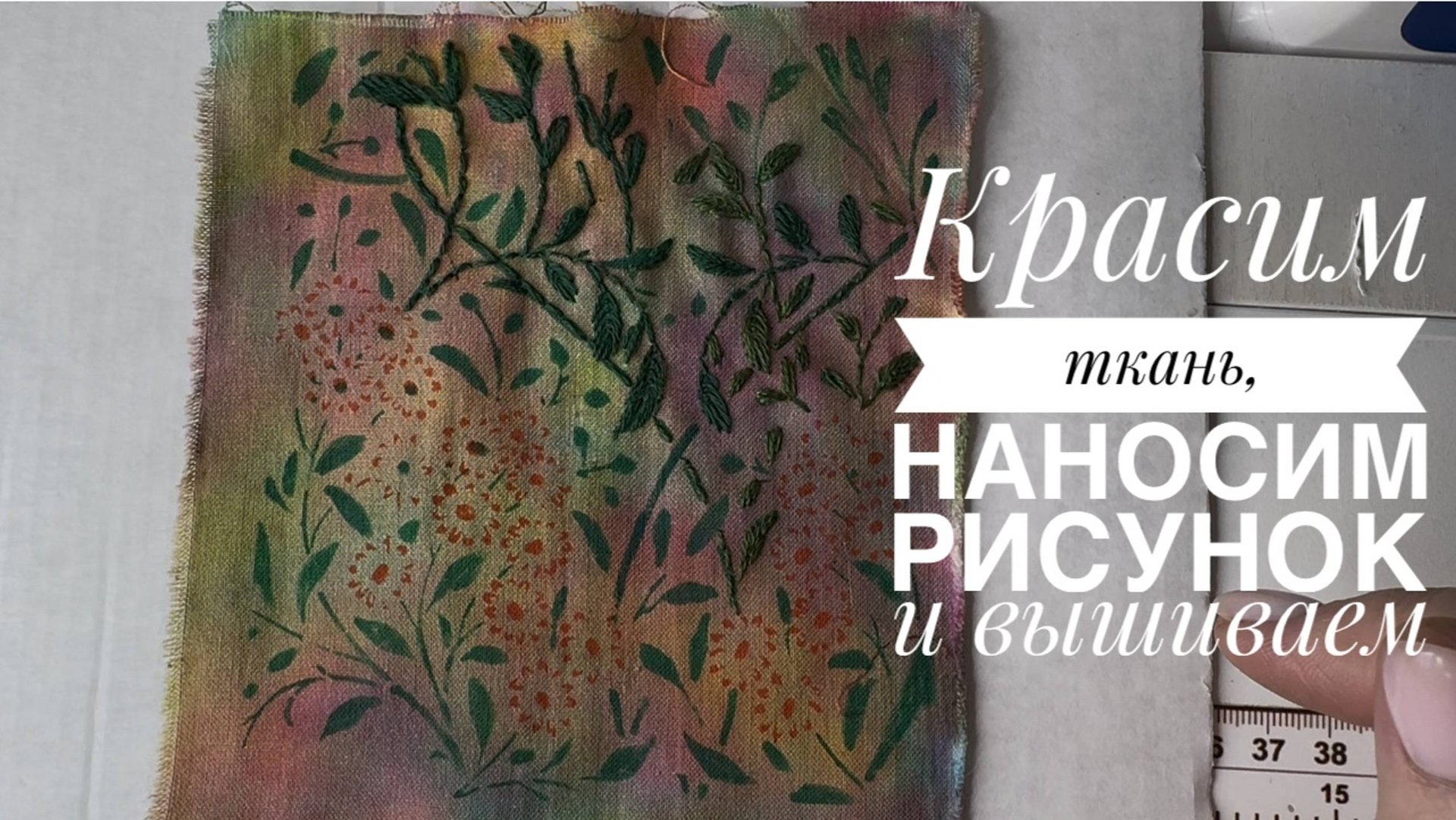 Красим ткань и вышиваем. Трафарет для вышивки. Красота своими руками