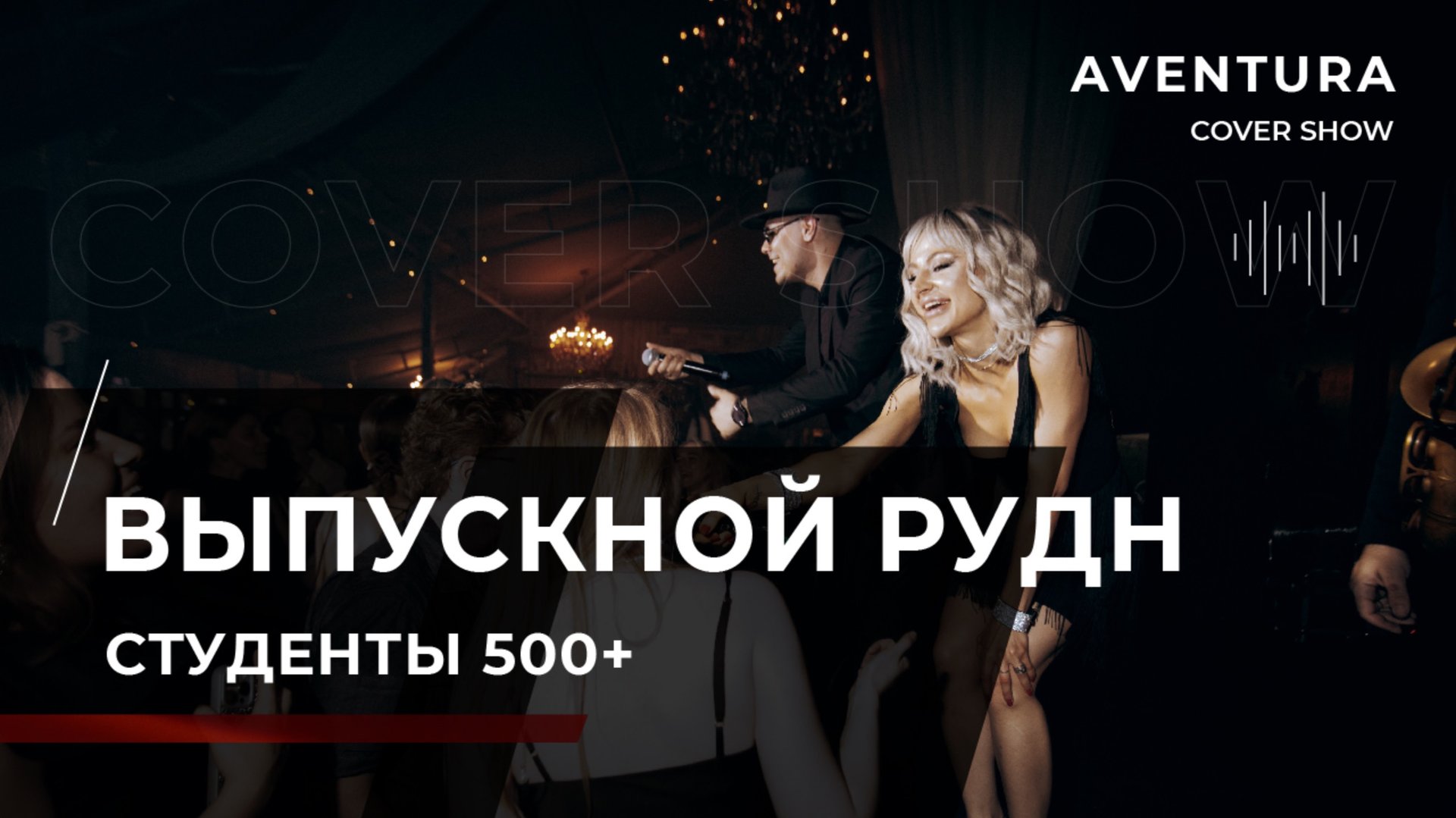 ВЫПУСКНОЙ РУДН 
SOHO 500+ СТУДЕНТОВ!
#кавергруппа #кавергруппамосква #топкавер
