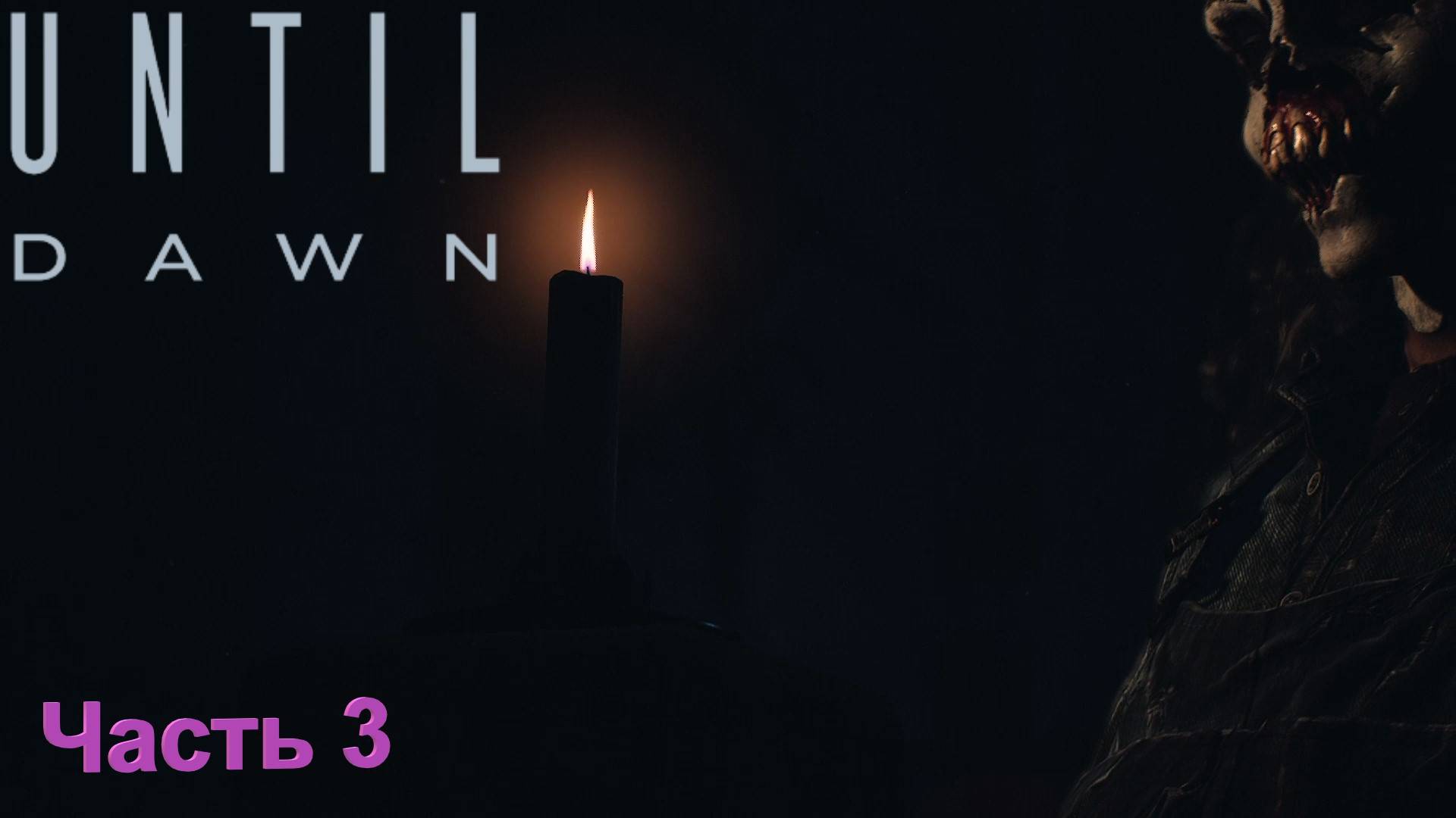 Until Dawn - Дожить до рассвета. Глава 3-я -Призраки.