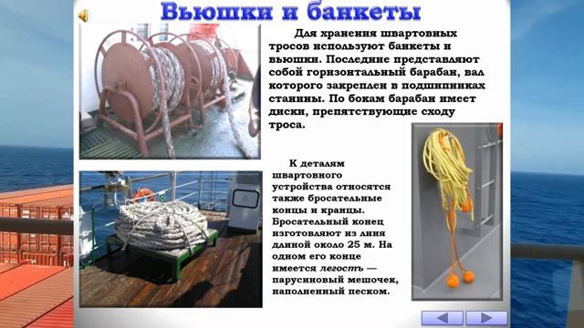 2. Швартовные тросы кнехты клюзы планки стопоры и т.д.