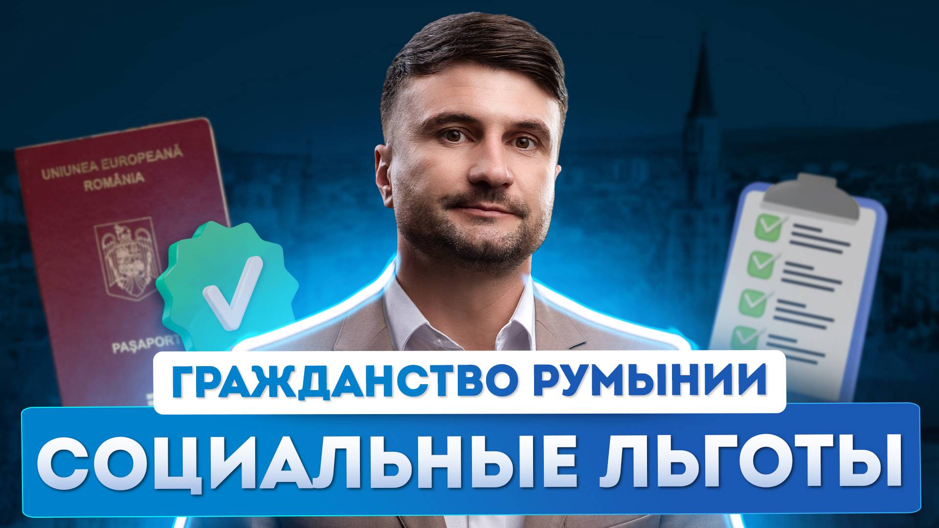 Какие льготы доступны россиянам с паспортом Румынии