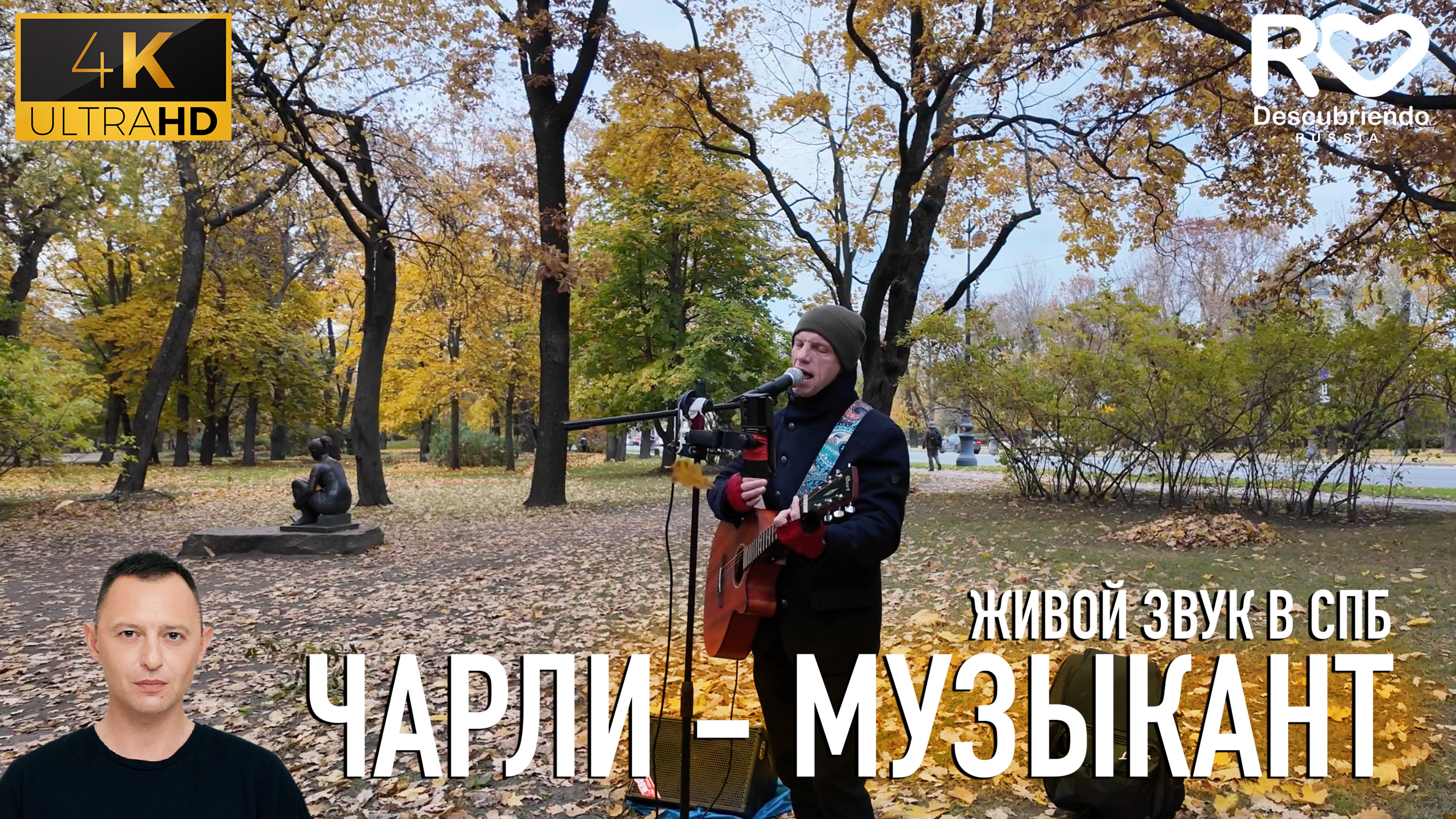 ЧАРЛИ - МУЗЫКАНТ - Звери - Просто такая сильная любовь - Живой звук в Спб - 4K