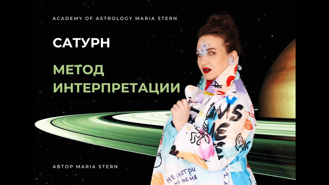 Сатурн - техника чтения