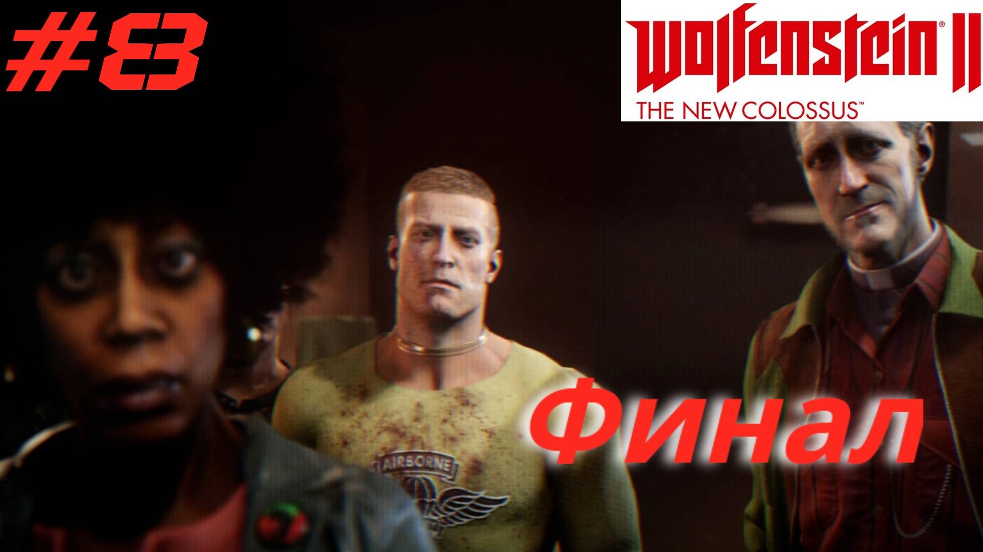 WOLFENSTEIN 2: New Colossus ➤ Прохождение #8 ➤ Финал