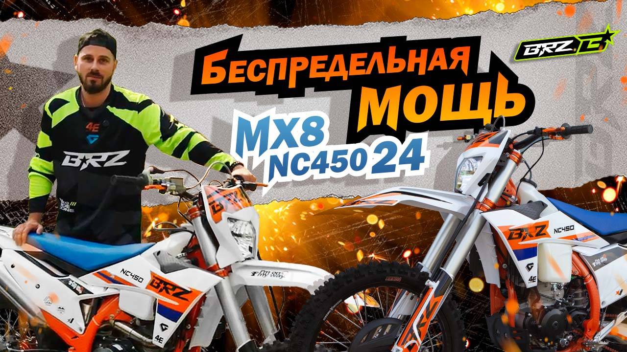 Обзор новинки BRZ MX8 NC450s