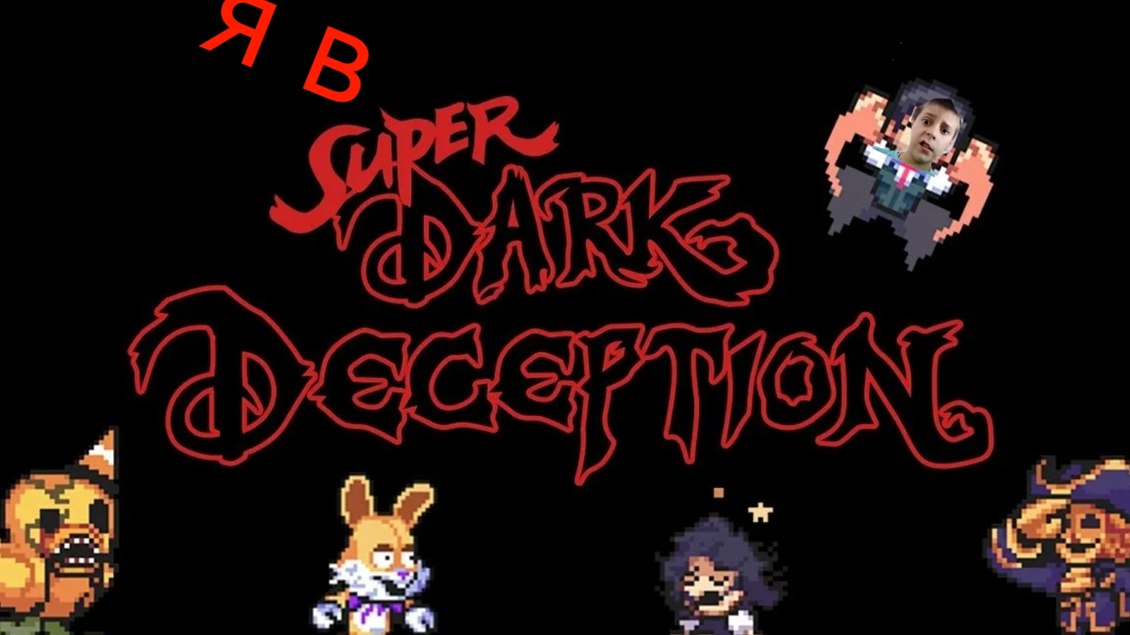 Я в игре Super Dark Deception 2d