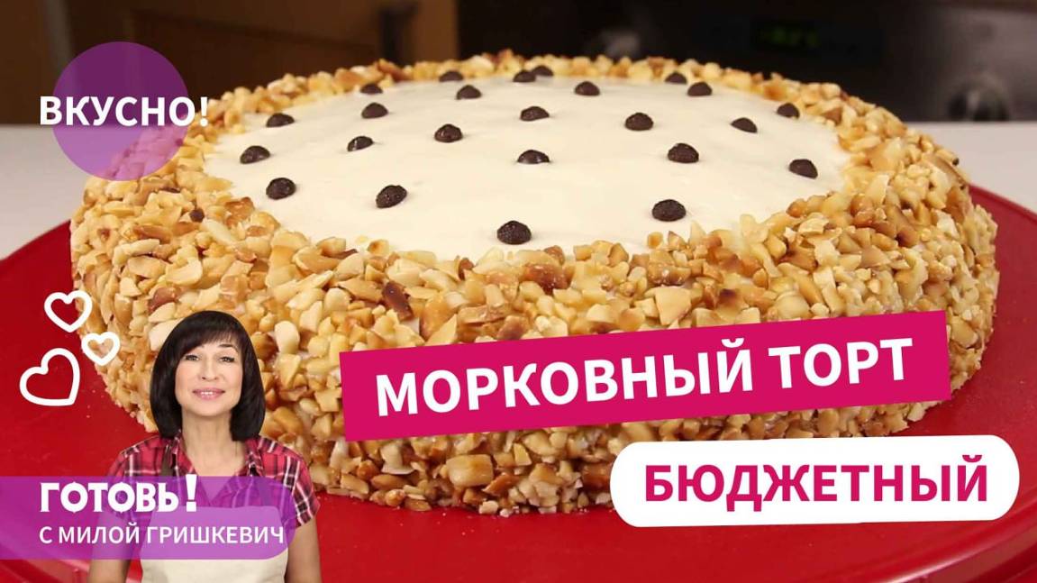 АРОМАТНЫЙ и НЕЖНЫЙ Морковный ТОРТ со сметанным кремом! Он просто ТАЕТ ВО РТУ!