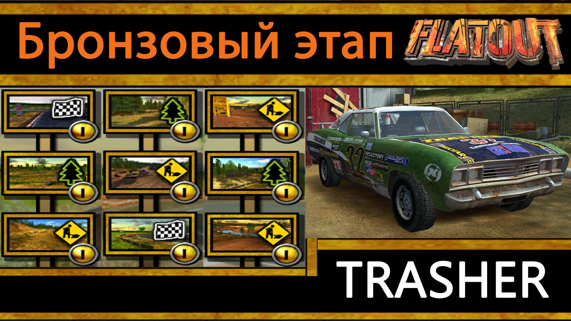 Все трассы Бронзового этапа на Trasher | Flatout 1 |