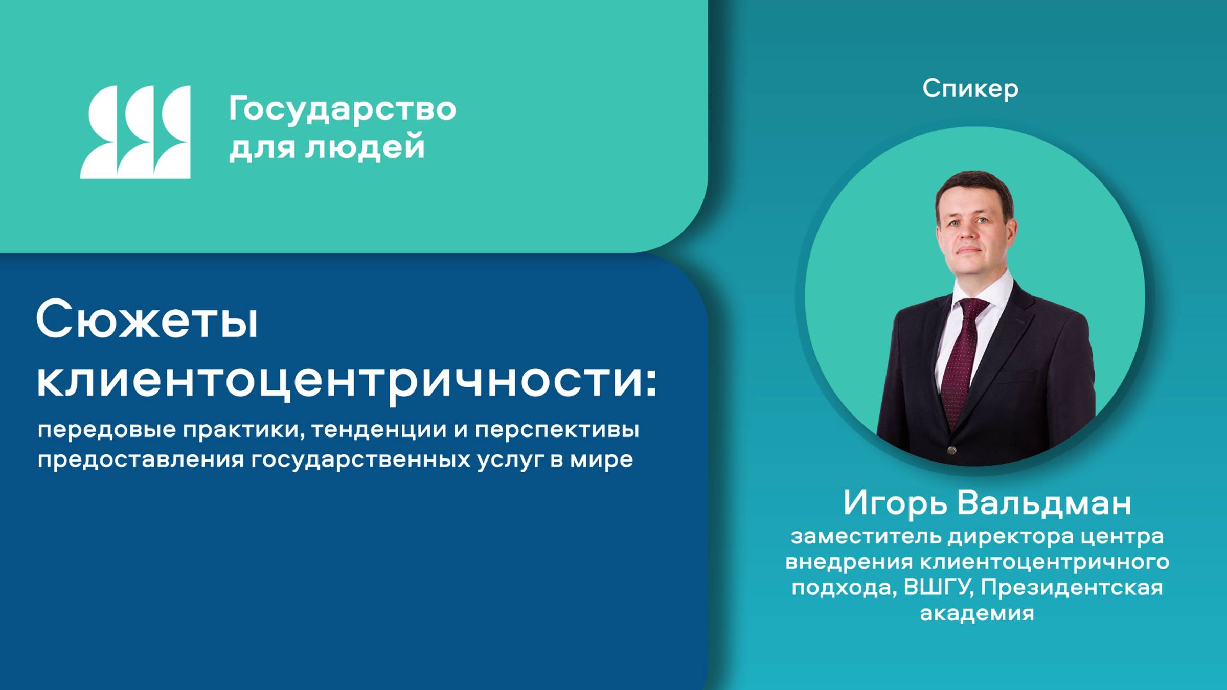 Сюжеты клиентоцентричности: передовые практики, тенденции госуслуг в мире