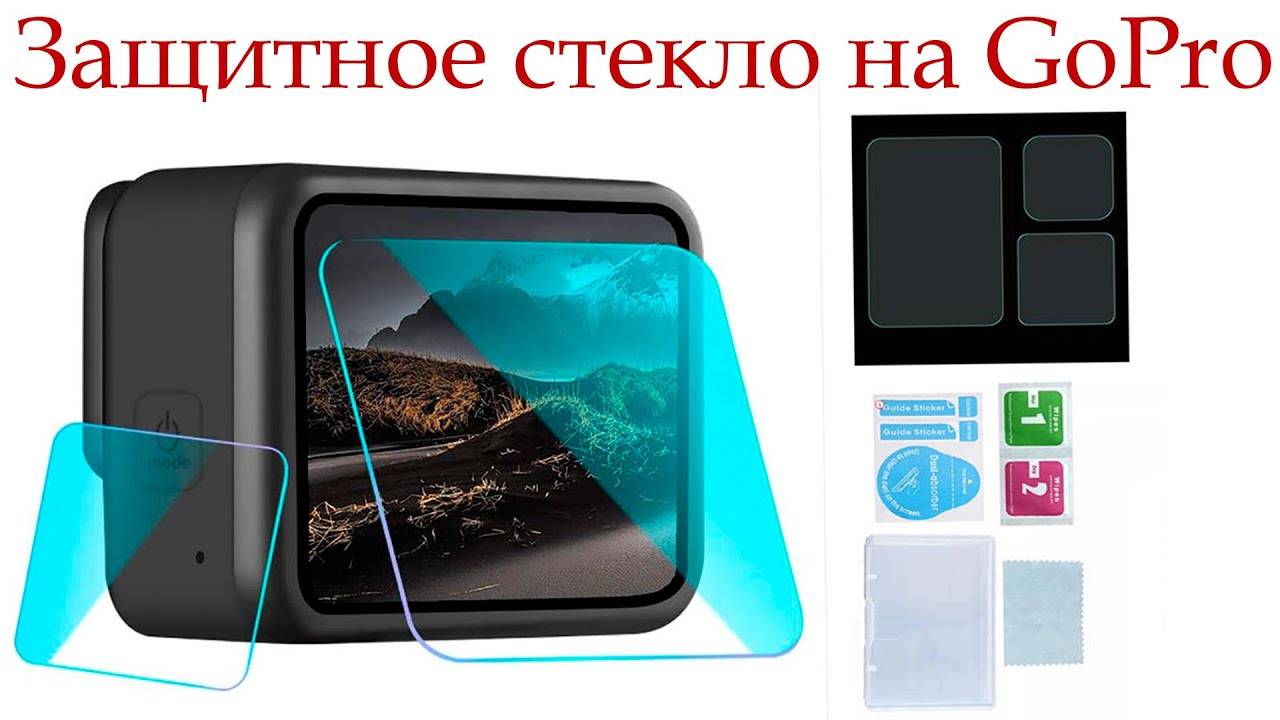 Как наклеить защитное стекло на GoPro 9/10/11