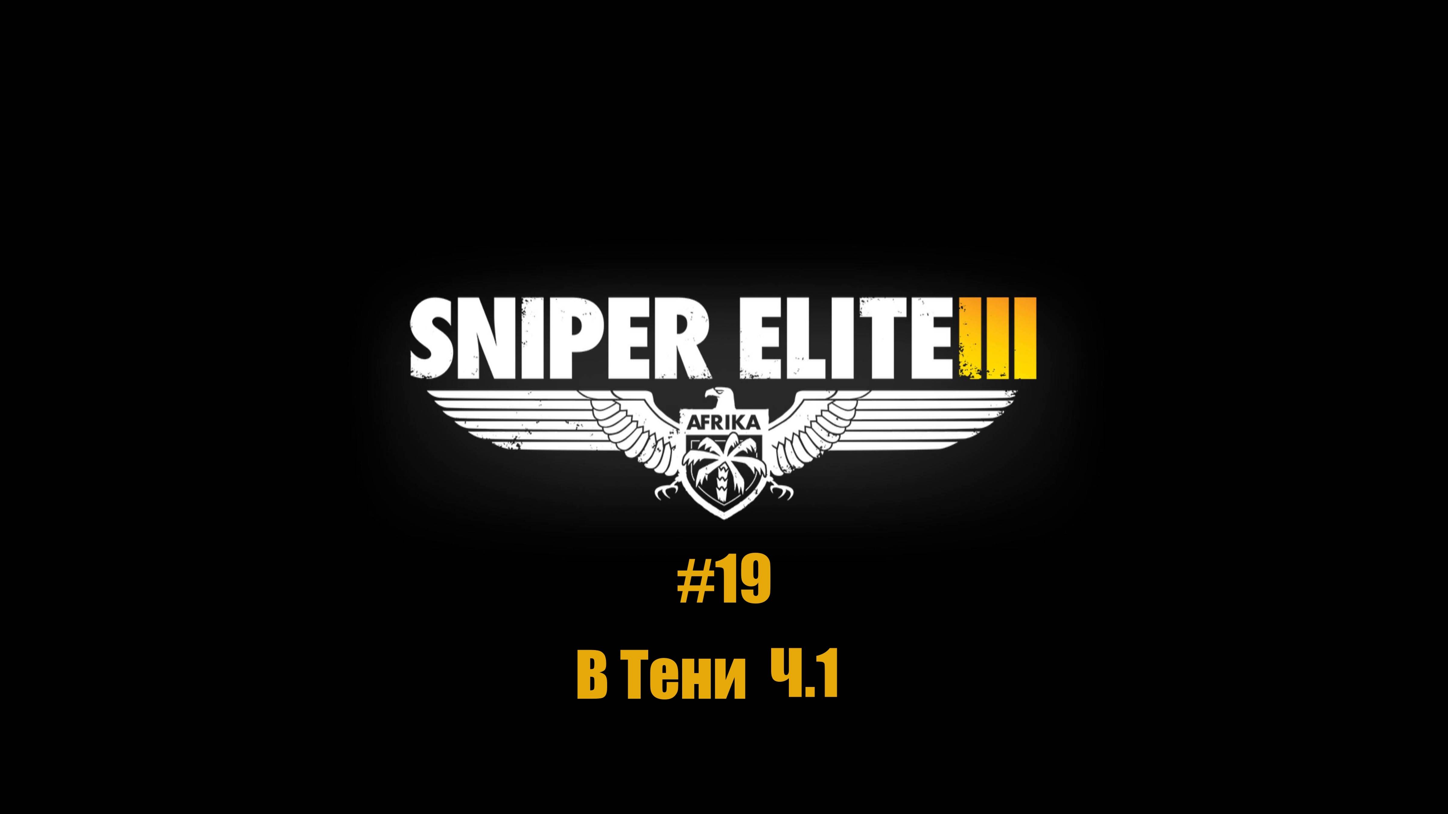 Снайпер Элит 3 Африка #19 В Тени Ч.1