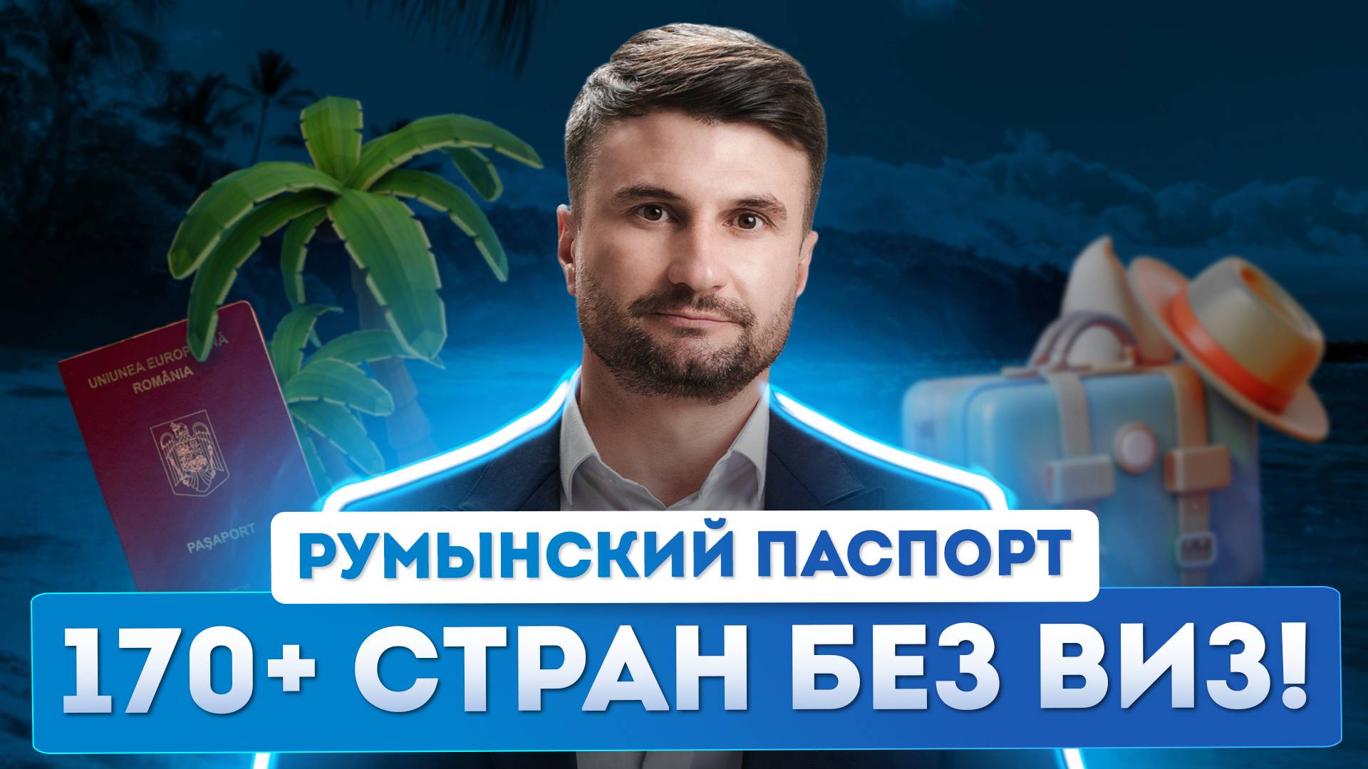 Безвизовые страны для россиян с паспортом Румынии