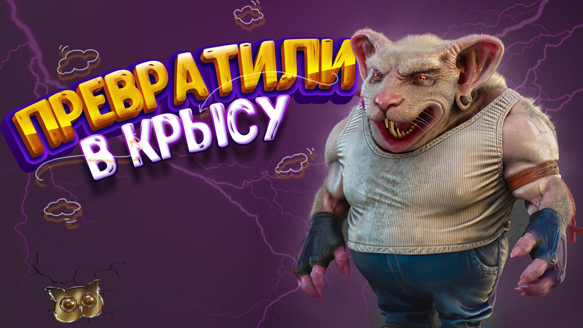 #2 Pacify-Меня превратили в крысу!