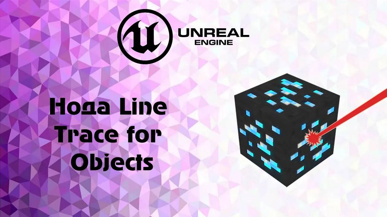 [UE4]Нода Line Trace for Objects. Зачем она нужна_ Что делает_