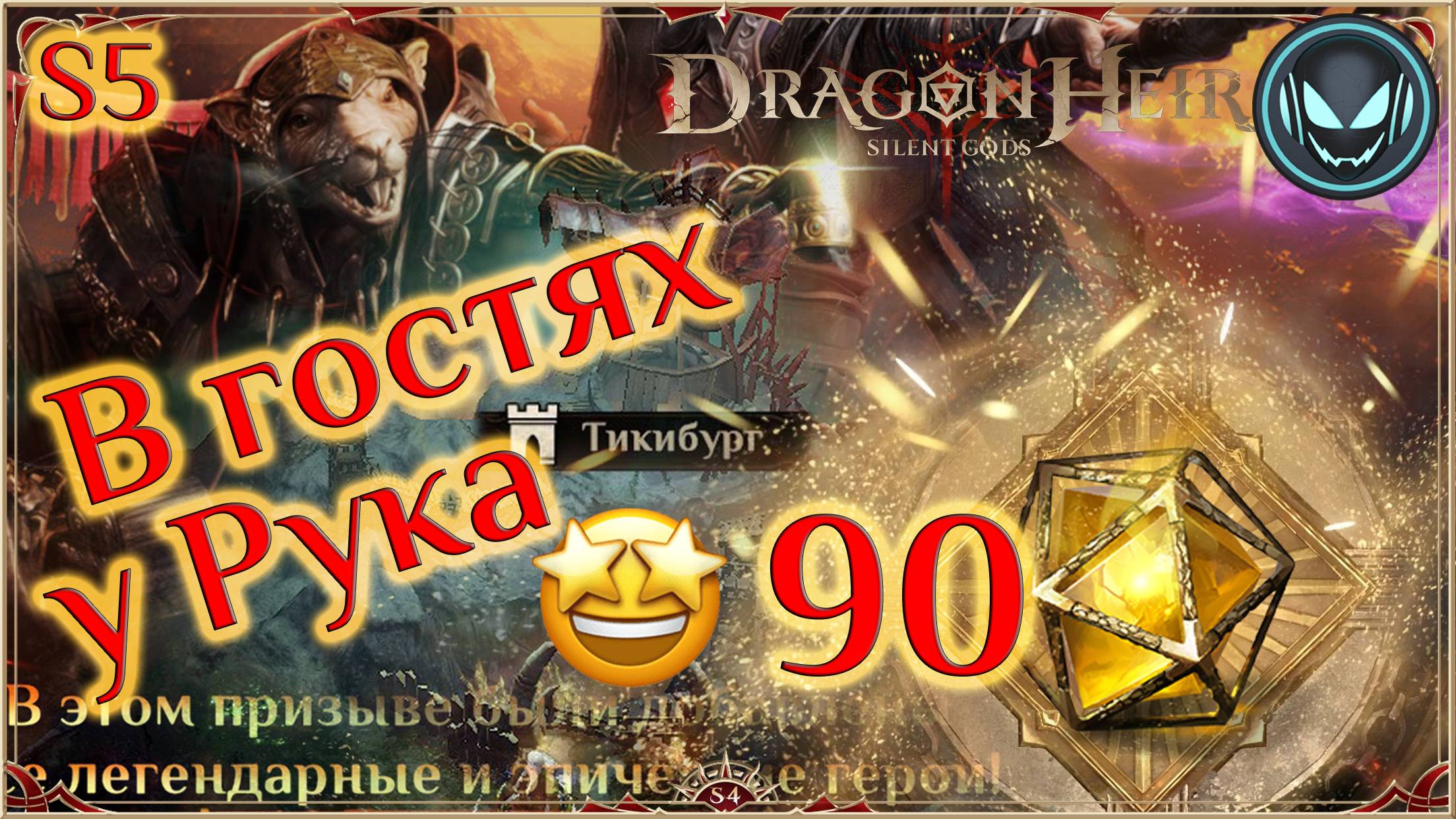 🔥Зашёл в гости к Руку, 90 гелиолитов, придёт? S5 | Gray plays | Dragonheir: Silent Gods